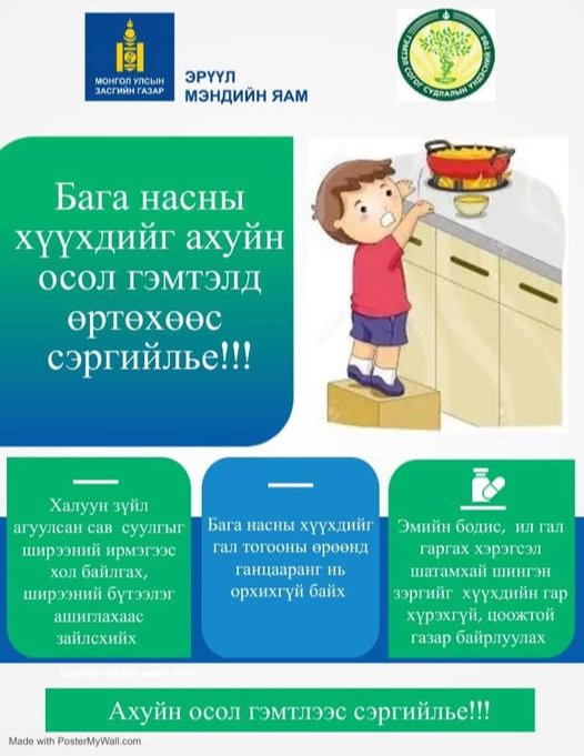 Бага насны хүүхдийг ахуйн осол гэмтлээс урьдчилан сэргийлэхэд ЭЦЭГ ЭХ